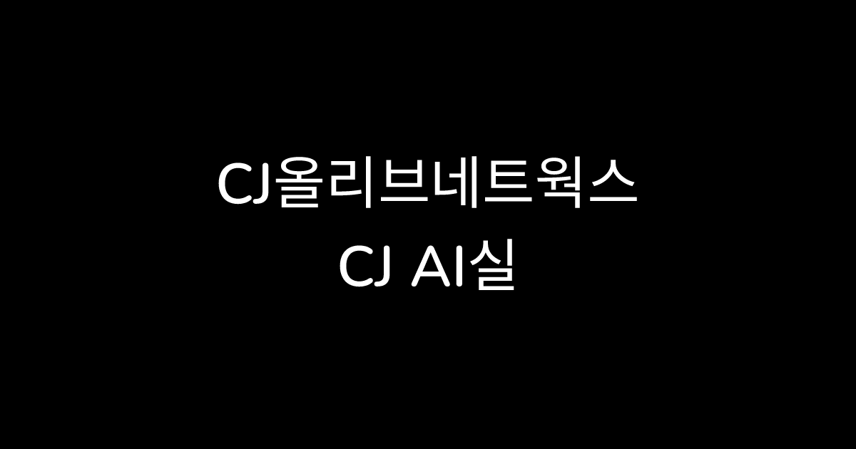 CJ올리브네트웍스