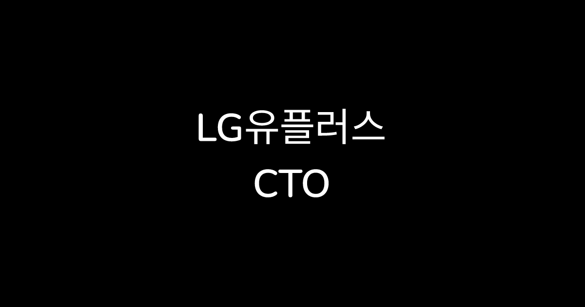 LG유플러스