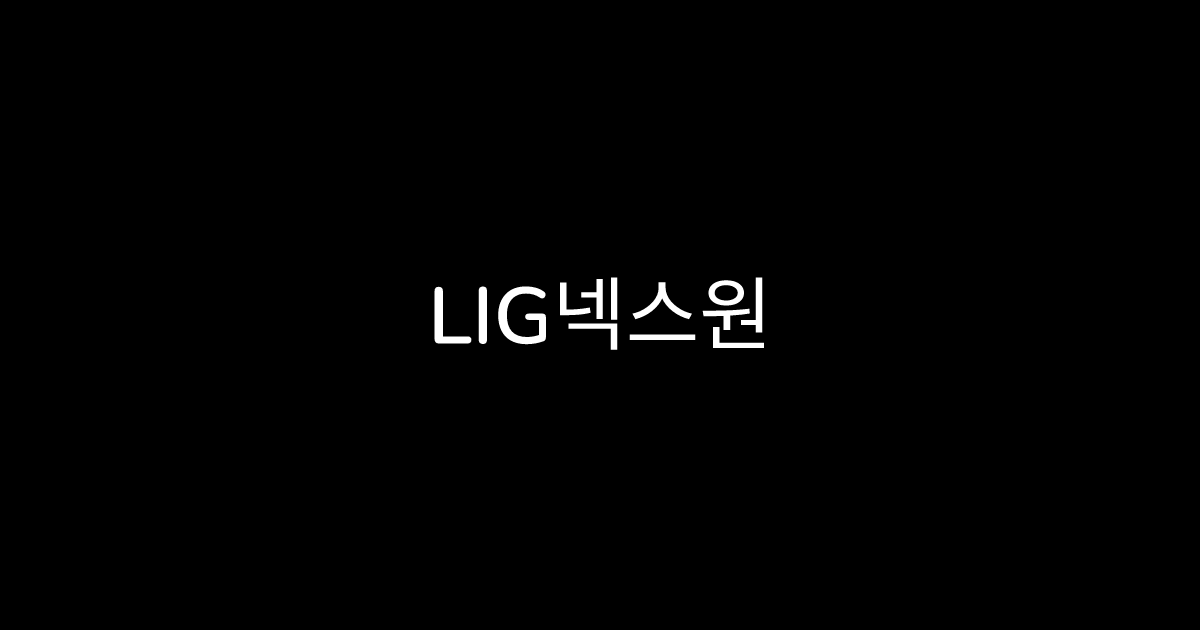 LIG넥스원